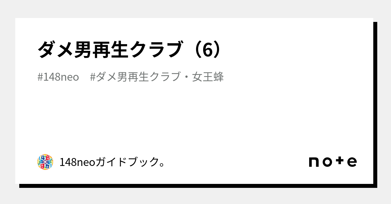 ダメ男再生クラブ（6）｜148neoガイドブック。