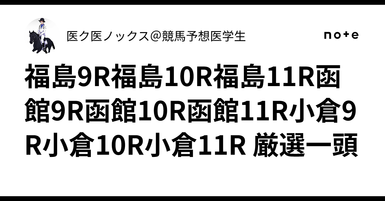 福島9R福島10R福島11R函館9R函館10R函館11R小倉9R小倉10R小倉11R 厳選一頭｜医ク医ノックス＠競馬予想医学生