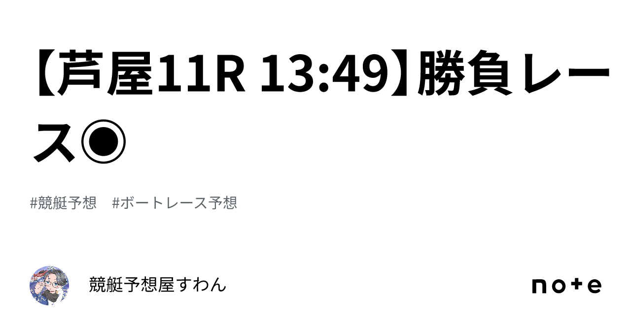 【芦屋11R 13:49】勝負レース ｜競艇予想屋すわん