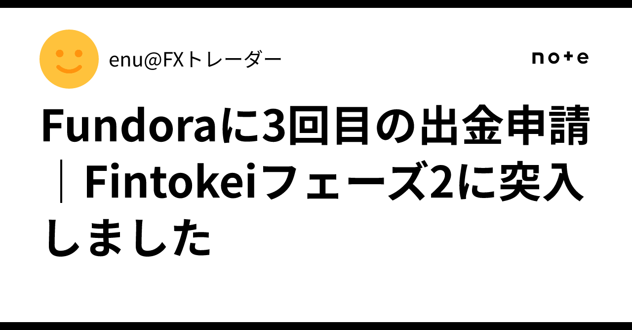 Fundoraに3回目の出金申請｜Fintokeiフェーズ2に突入しました｜enu@FXトレーダー