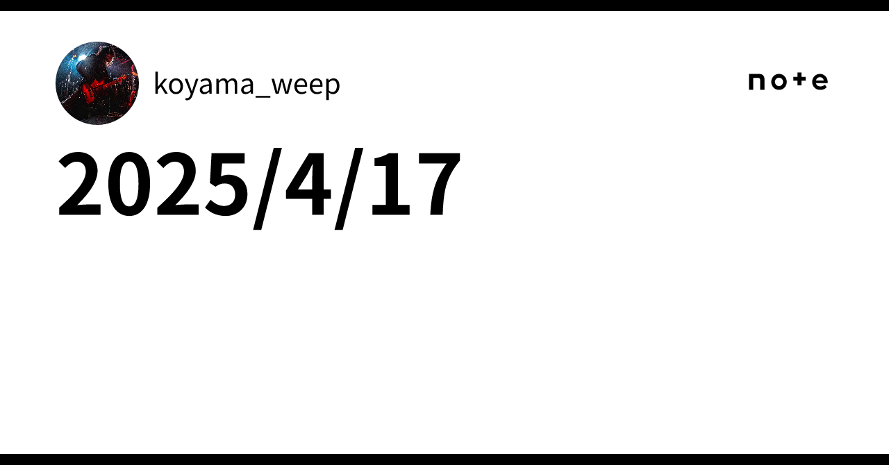 2025/4/17｜koyama_weep