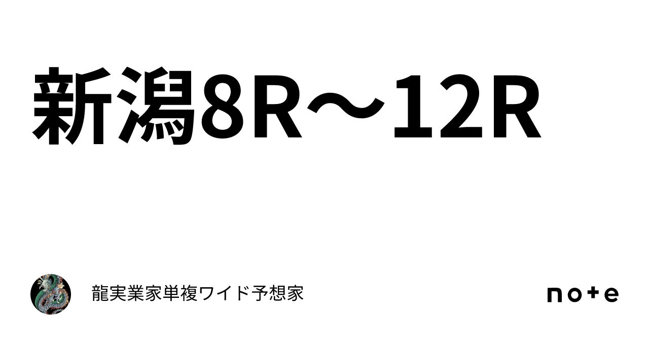 新潟8R〜12R 🈶｜🐉龍🐉実業家💰単複ワイド予想家