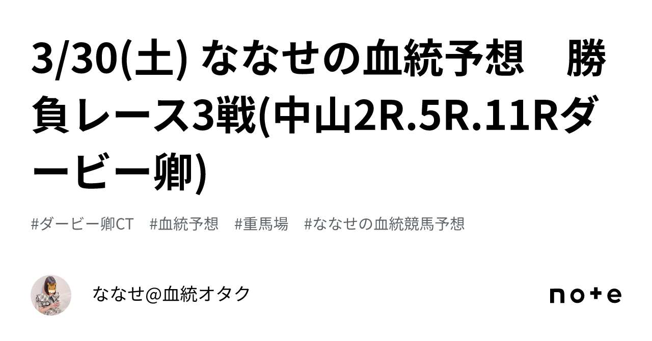 3/30(土) ななせの血統予想 勝負レース3戦(中山2R.5R.11Rダービー卿)｜ななせ@血統オタク🐴
