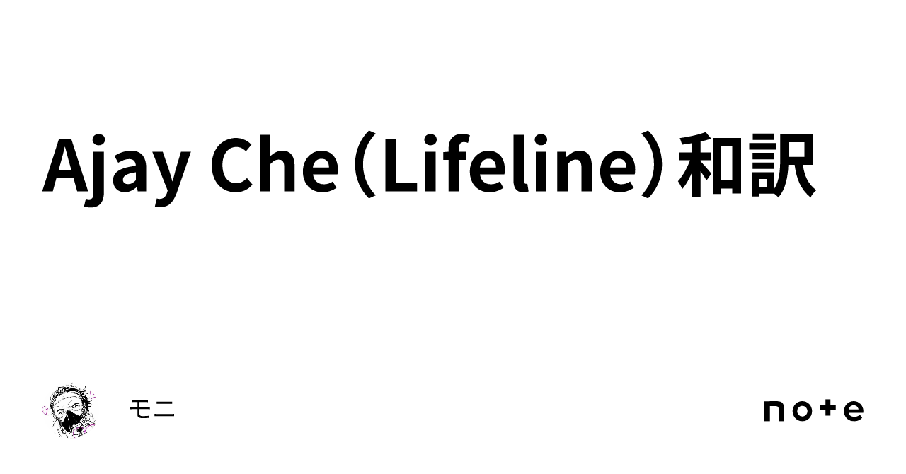 Ajay Che（Lifeline）和訳｜モニ