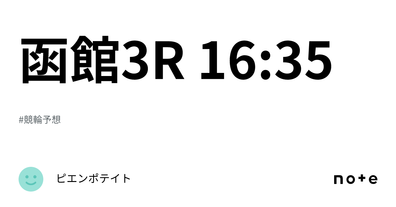 函館3R 16:35｜ピエンポテイト