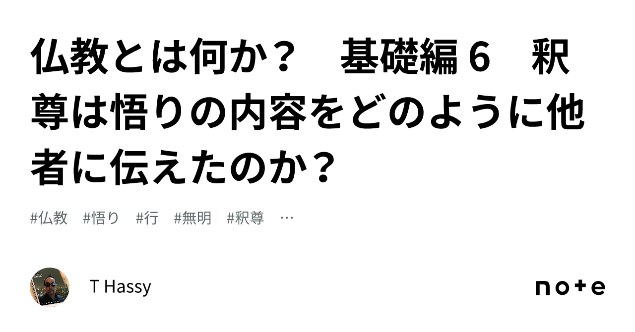 仏教とは何か？ 基礎編 6 釈尊は悟りの内容をどのように他者に伝えたのか？｜T Hassy