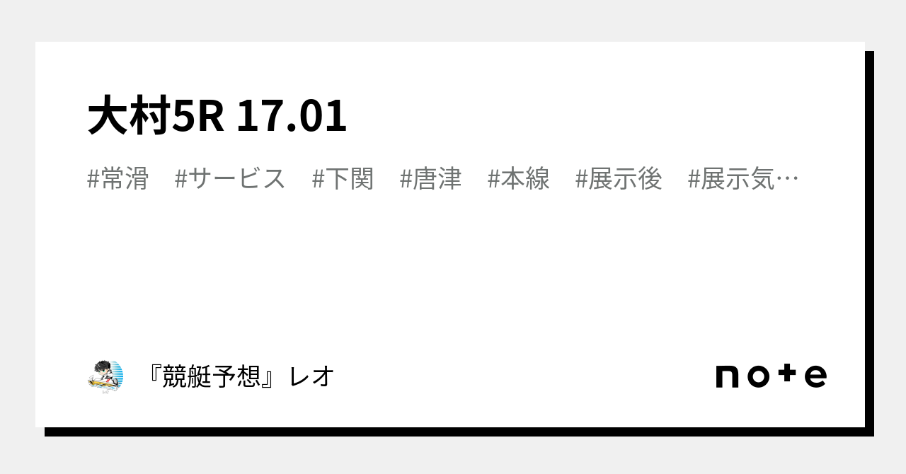 大村5R 17.01｜『競艇予想』レオ