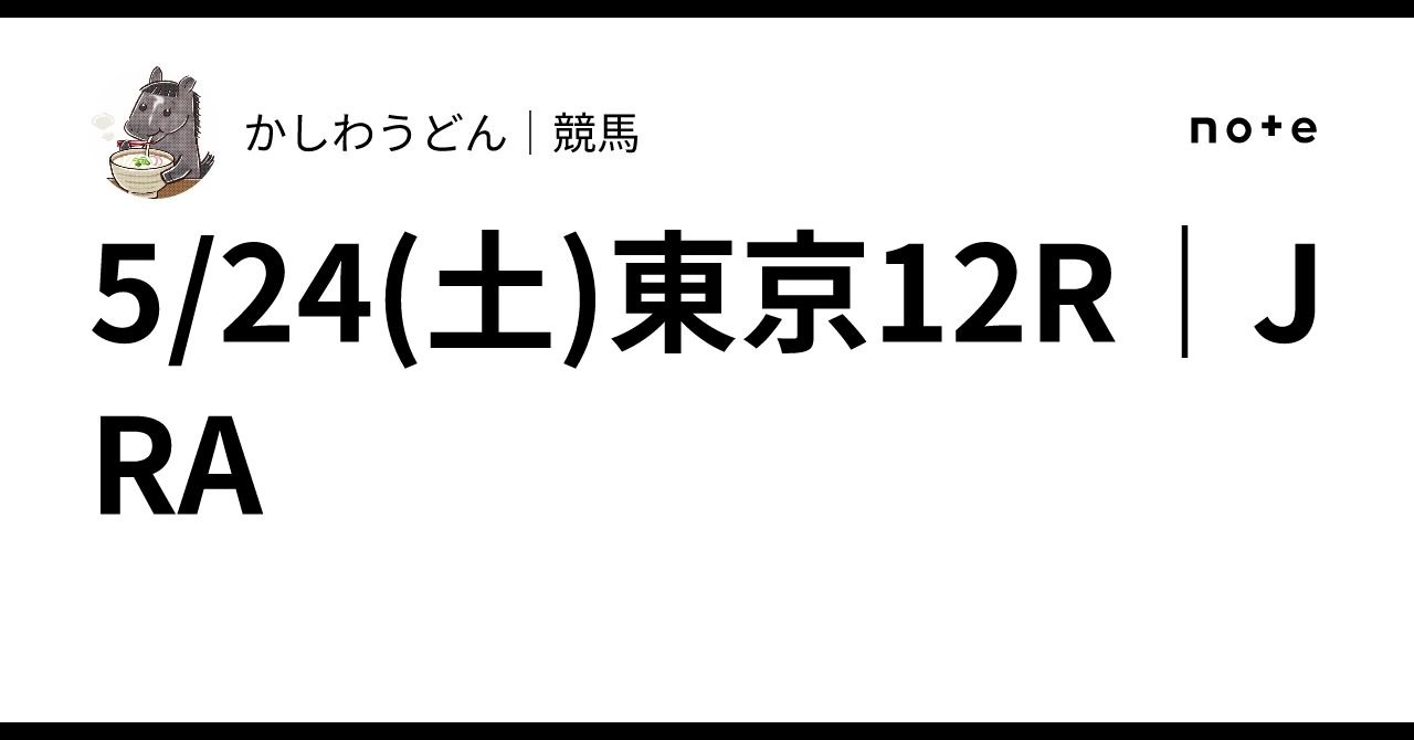 5/24(土)東京12R｜JRA｜かしわうどん｜競馬