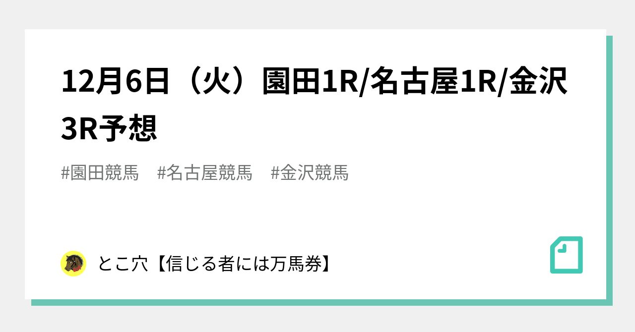 12月6日（火）園田1R/名古屋1R/金沢3R予想｜とこ穴【信じる者には万馬券】｜note