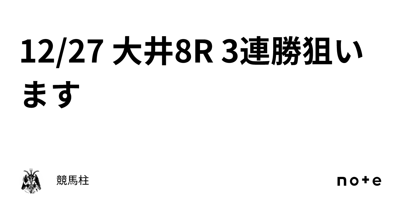 12/27 大井8R 3連勝狙います👀｜競馬柱