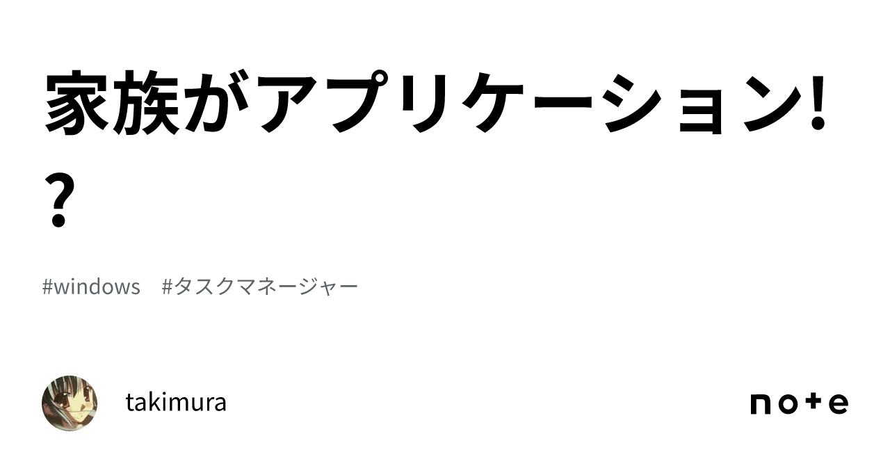 家族がアプリケーション!?｜takimura