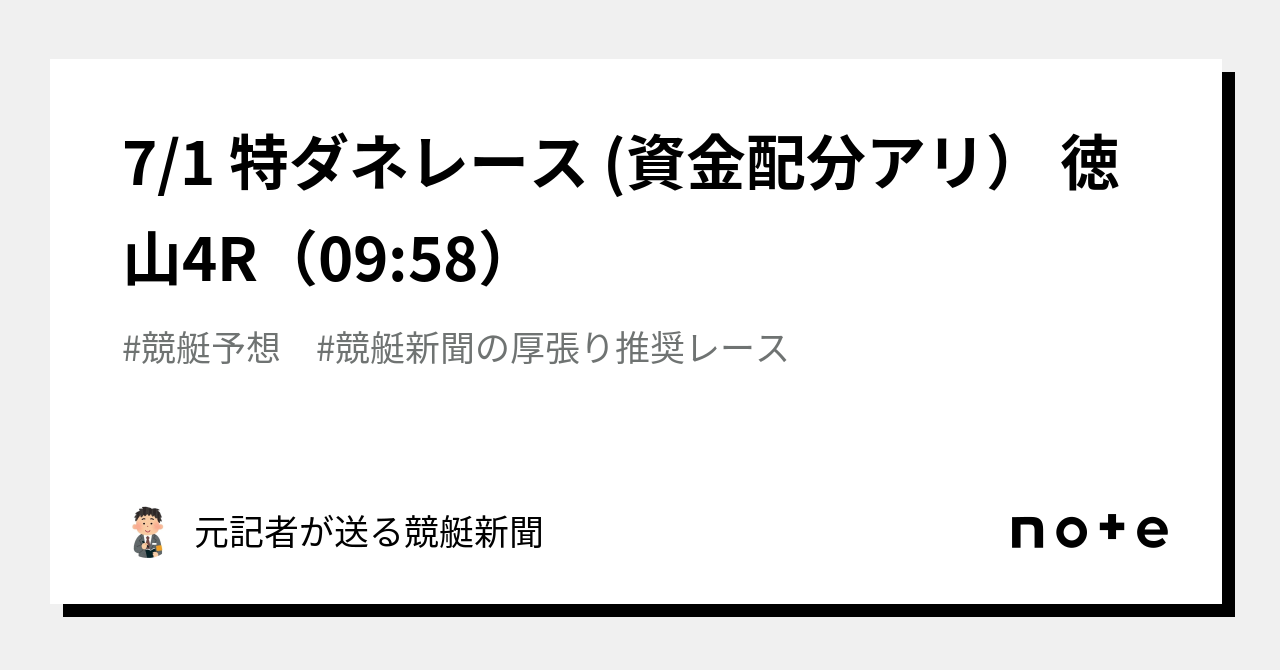 7/1 特ダネレース (資金配分アリ） 徳山4R（09:58）｜元記者が送る競艇新聞