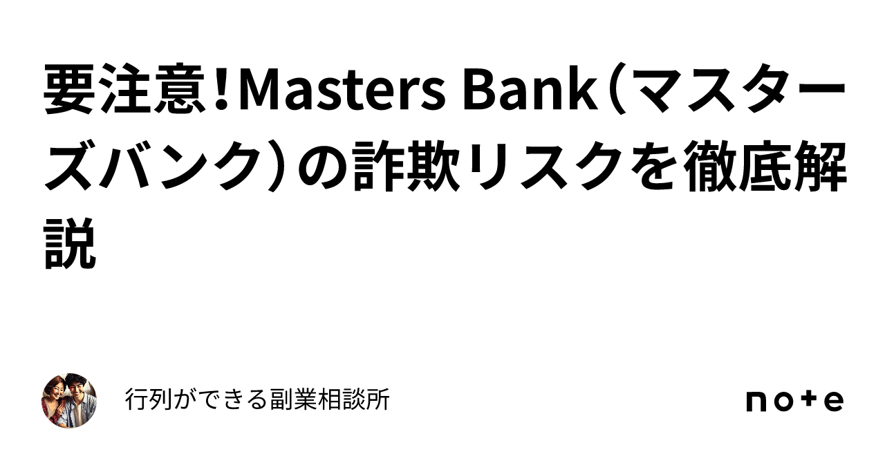 要注意！Masters Bank（マスターズバンク）の詐欺リスクを徹底解説｜行列ができる副業相談所