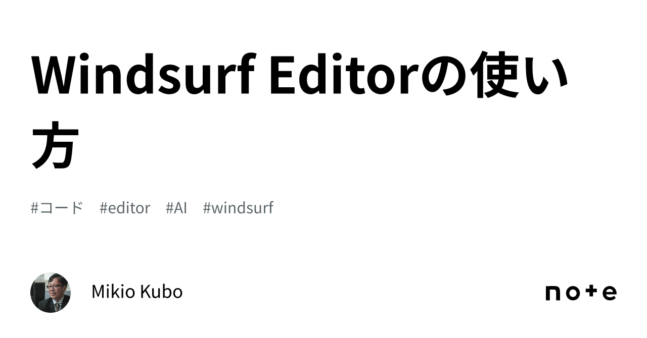 Windsurf Editorの使い方｜Mikio Kubo