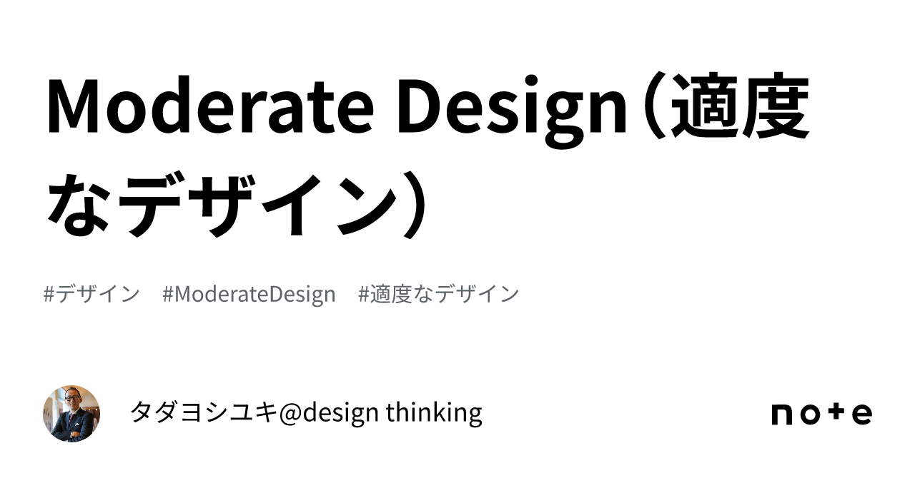 Moderate Design（適度なデザイン）｜タダヨシユキ@design thinking