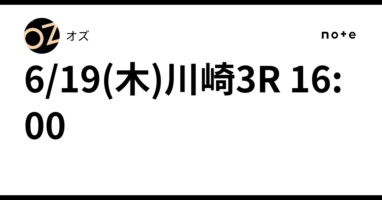 6/19(木)川崎3R 16:00｜オズ