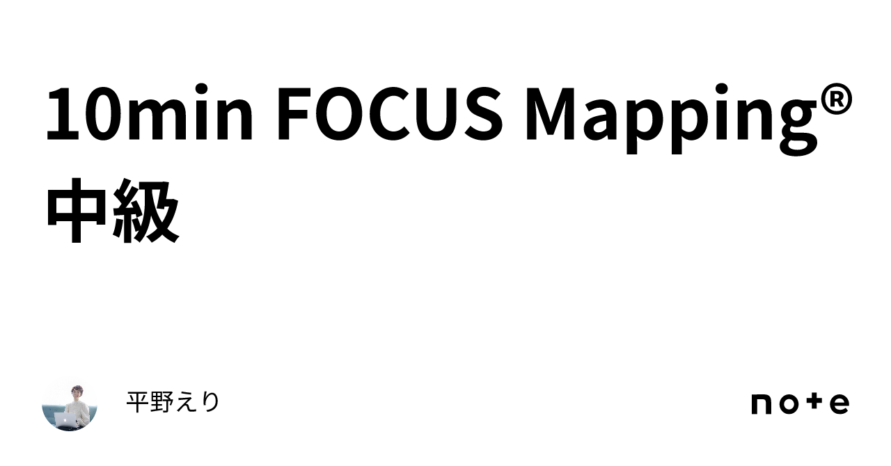 10min FOCUS Mapping®︎中級｜平野えり