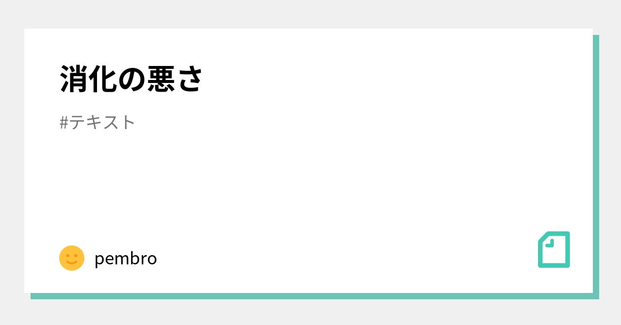 消化の悪さ｜Pembro