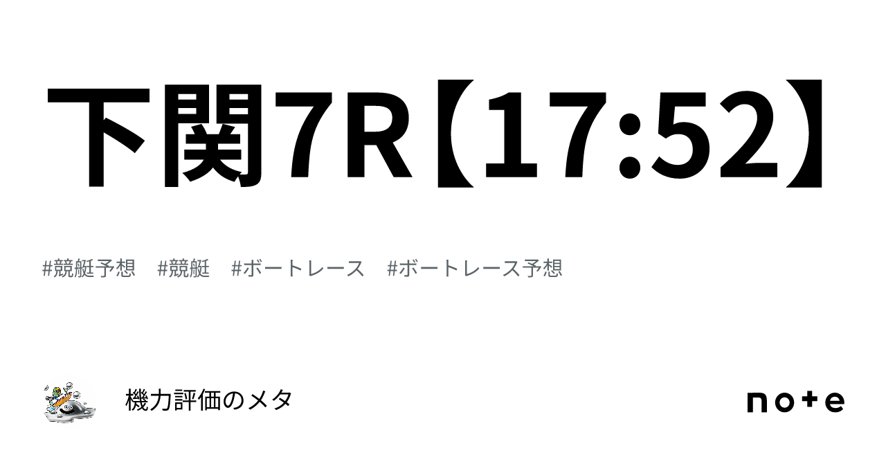 下関7R【17:52】｜機力評価のメタ