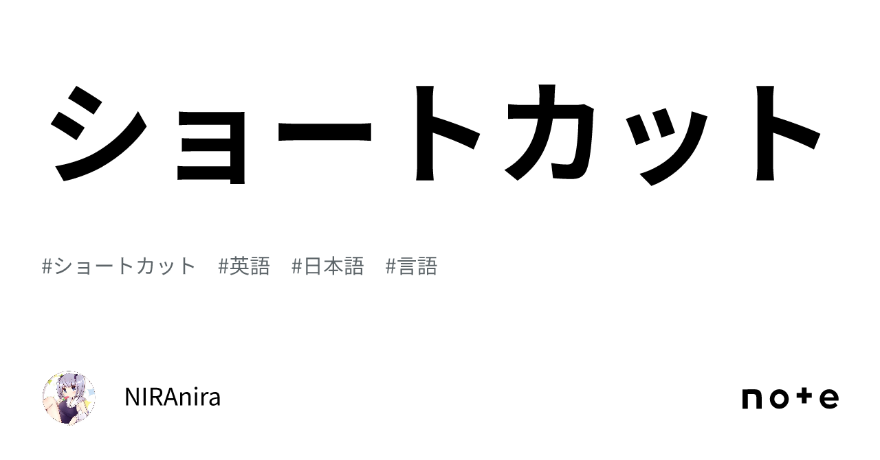 ショートカット｜NIRAnira