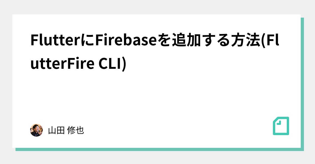 FlutterにFirebaseを追加する方法(FlutterFire CLI)｜や