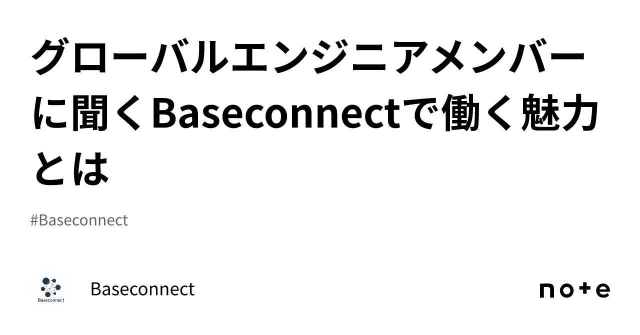 グローバルエンジニアメンバーに聞くBaseconnectで働く魅力とは｜Baseconnect
