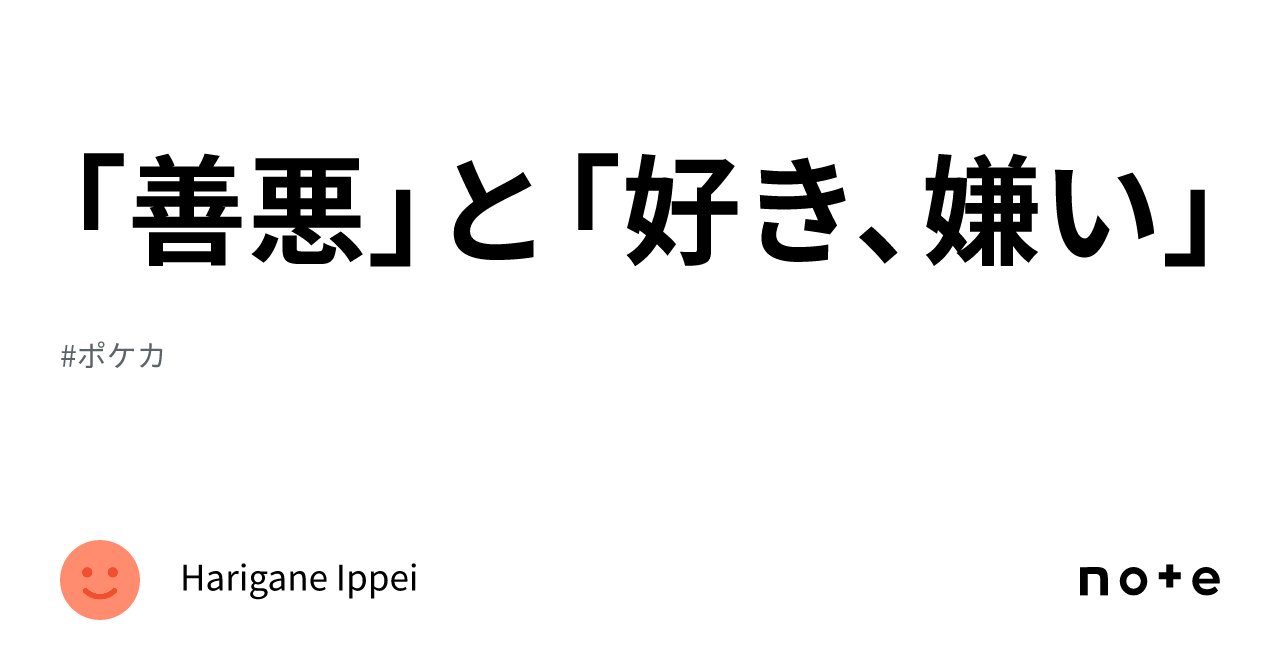 「善悪」と「好き、嫌い」｜Harigane Ippei