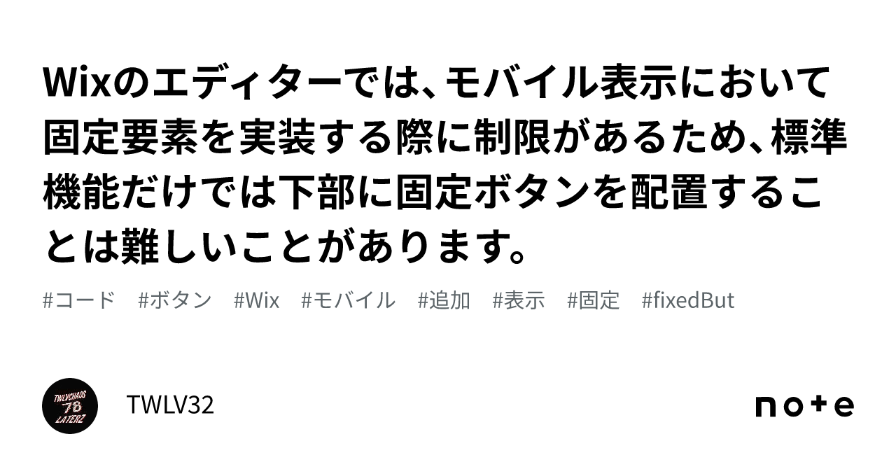 Wixのエディターでは、モバイル表示において固定要素を実装する際に制限があるため、標準機能だけでは下部に固定ボタンを配置することは難しいことがあります。｜TWLV32
