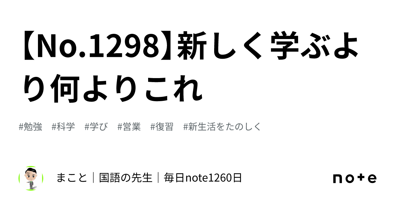 【No.1298】新しく学ぶより何よりこれ｜まこと│国語の先生│毎日note1260日