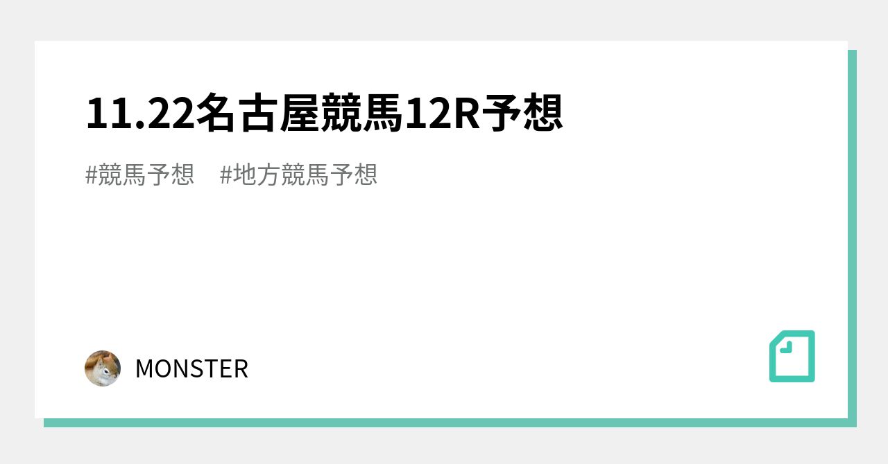 11.22名古屋競馬12R予想｜MONSTER