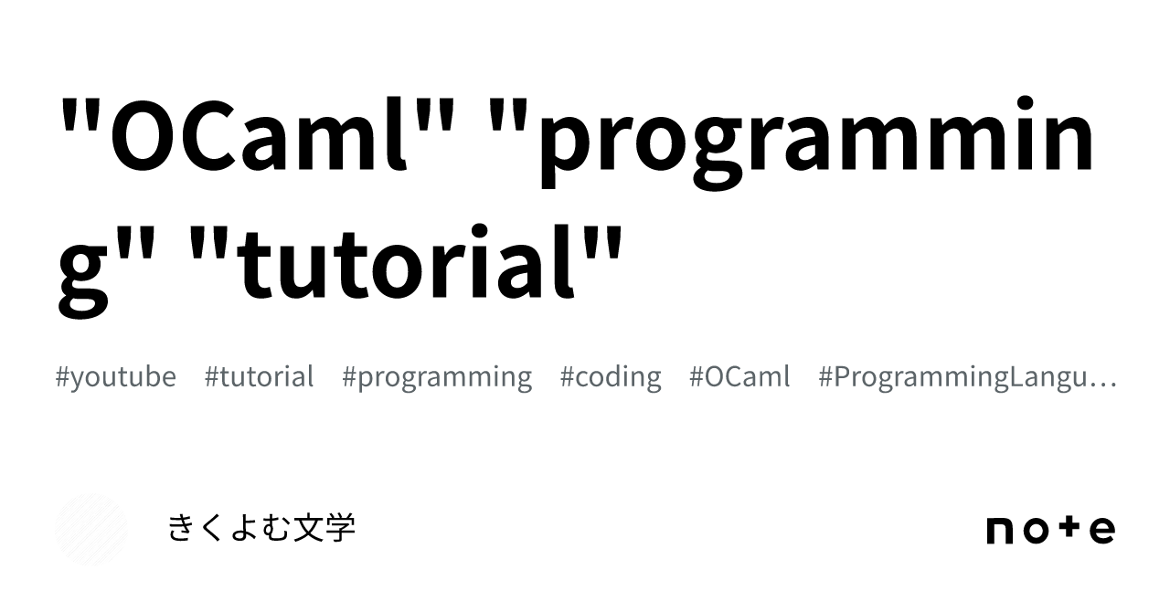 "OCaml" "programming" "tutorial" ｜きくよむ文学