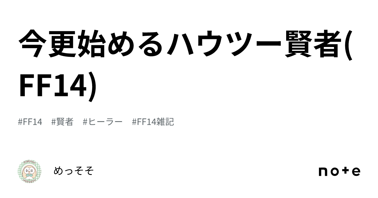 今更始めるハウツー賢者(FF14)｜めっそそ