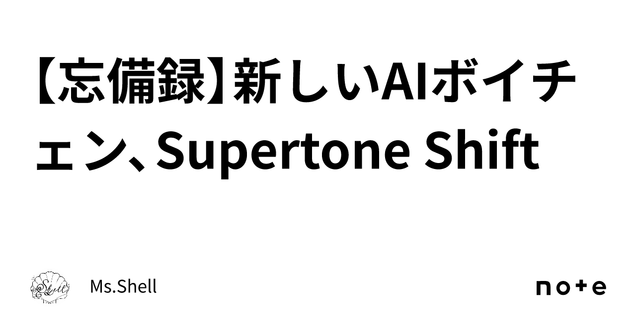 【忘備録】新しいAIボイチェン、Supertone Shift｜Ms.Shell