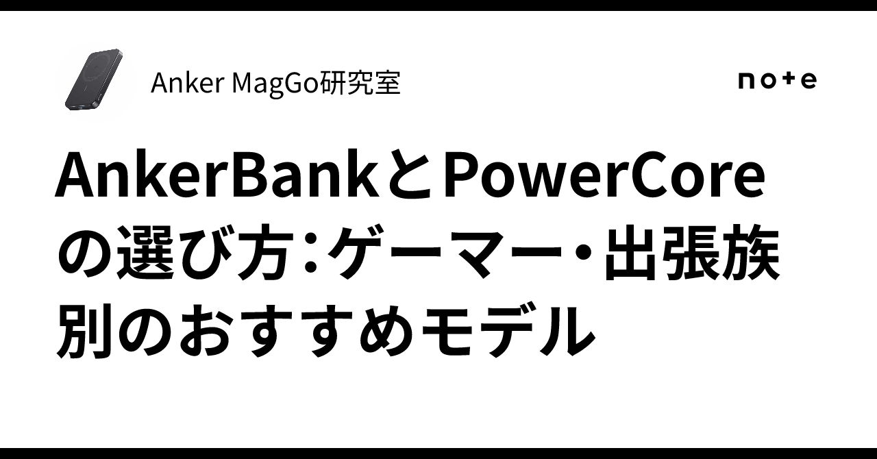 AnkerBankとPowerCoreの選び方：ゲーマー・出張族別のおすすめモデル｜Anker MagGo研究室