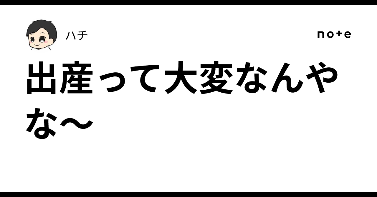 出産って大変なんやな〜｜ひがけん