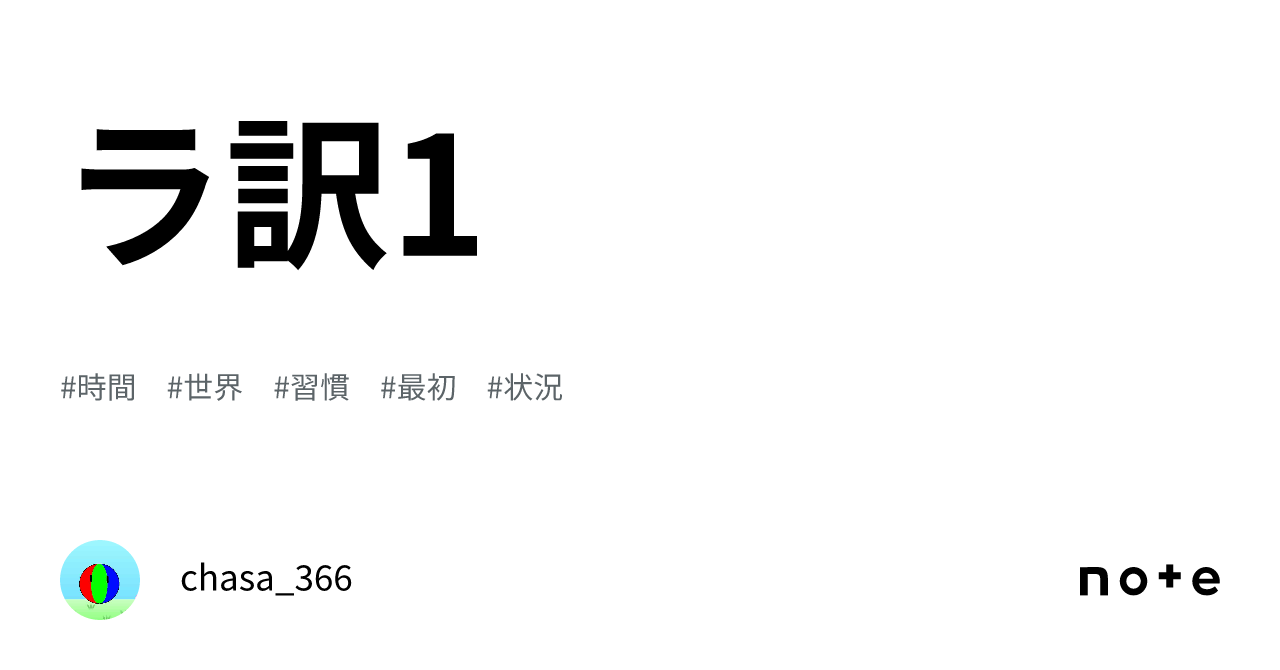 ラ訳1｜chasa_366
