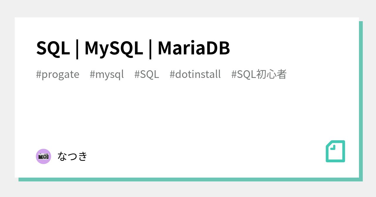 SQL | MySQL | MariaDB｜Natsuki | Programming UX design