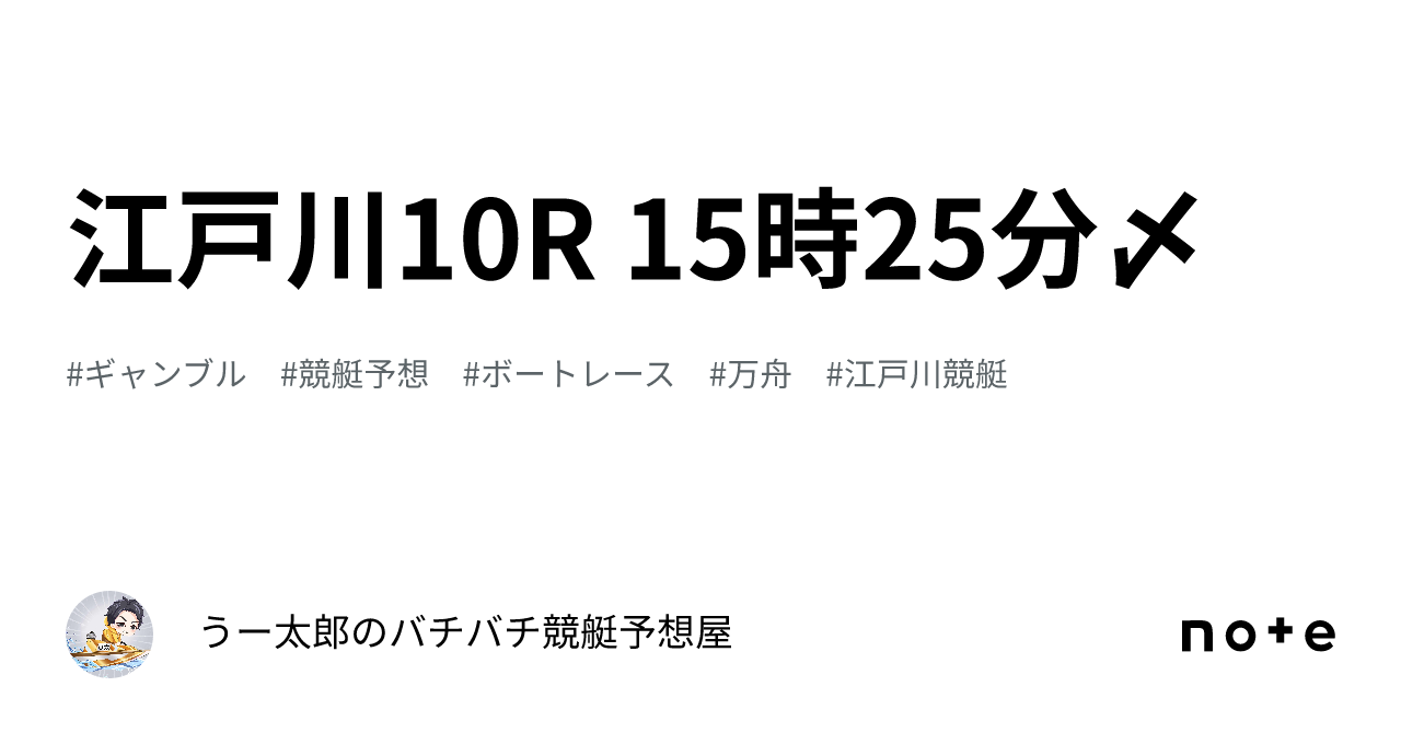 🚤 江戸川10R 15時25分〆｜🚤 うー太郎のバチバチ競艇予想屋🚤
