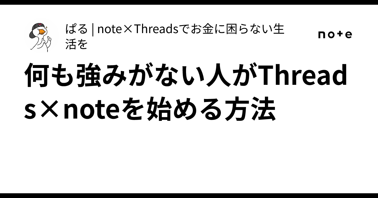 何も強みがない人がThreads×noteを始める方法｜ぱる | note×Threadsでお金に困らない生活を