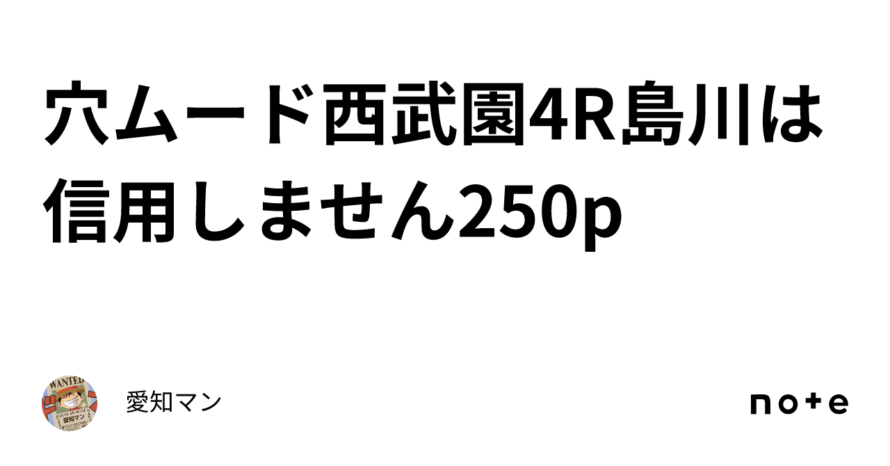 穴ムード🔥西武園4R島川は信用しません250p｜愛知マン