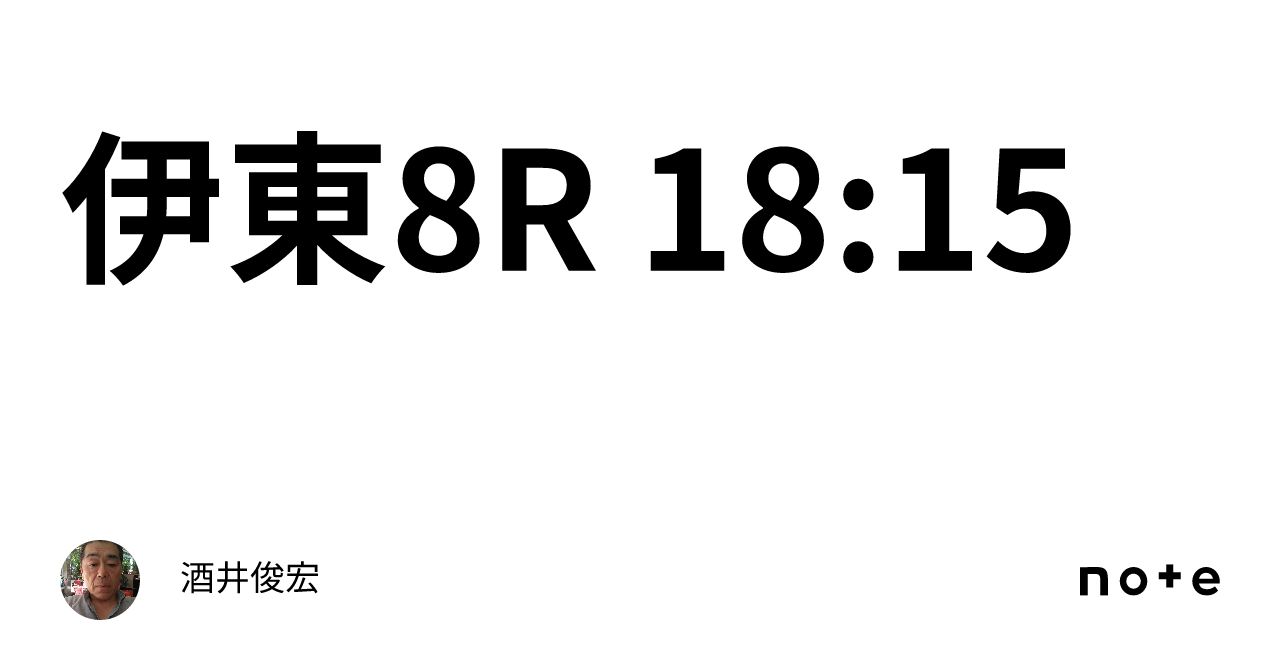 伊東8R 18:15｜酒井俊宏