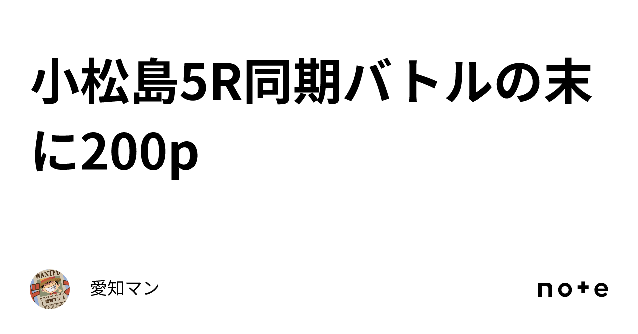 小松島5R同期バトルの末に200p｜愛知マン