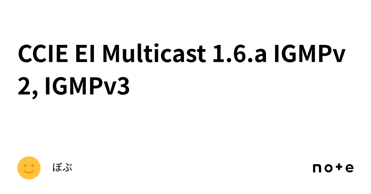 CCIE EI Multicast 1.6.a IGMPv2, IGMPv3｜ぼぶ