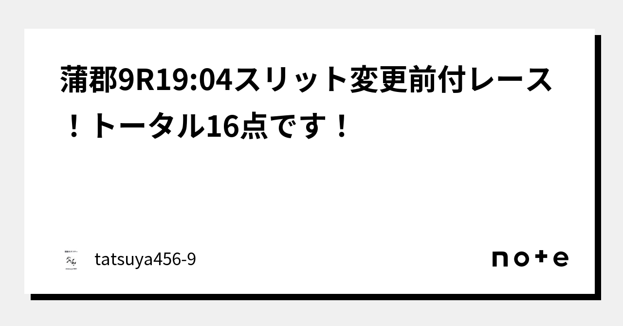 蒲郡9R19:04スリット変更前付レース！トータル16点です！｜競艇のタツヤ【競艇TikToker又は競艇予想屋】