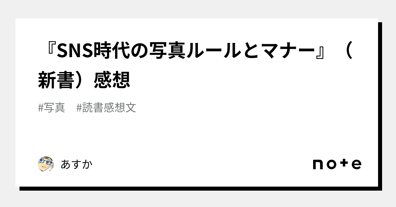 『SNS時代の写真ルールとマナー』（新書）感想｜あすか｜note