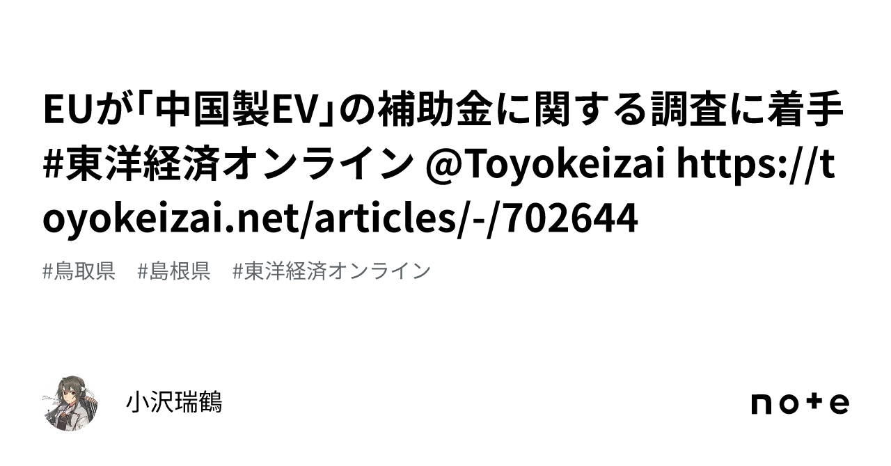 EUが｢中国製EV｣の補助金に関する調査に着手 #東洋経済オンライン @Toyokeizai https://toyokeizai.net/articles/-/702644 ｜小沢瑞鶴