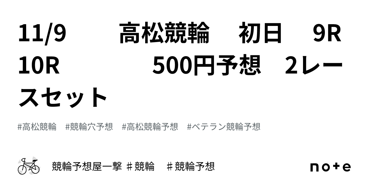 11/9 高松競輪 初日 9R 10R 500円予想 2レースセット｜競輪予想屋一撃 ♯競輪 ♯競輪予想
