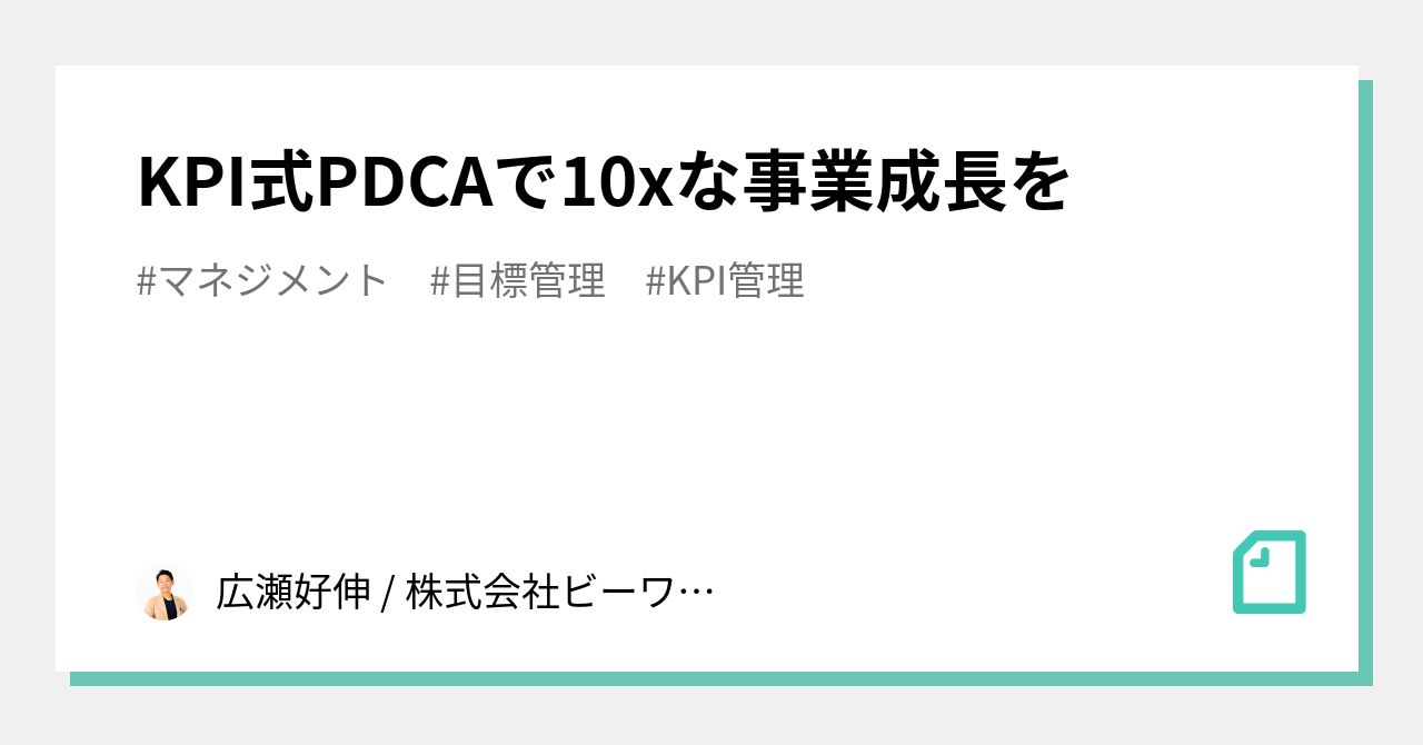 KPI式PDCAで10xな事業成長を｜広瀬好伸 / 株式会社Scale Cloud代表取締役