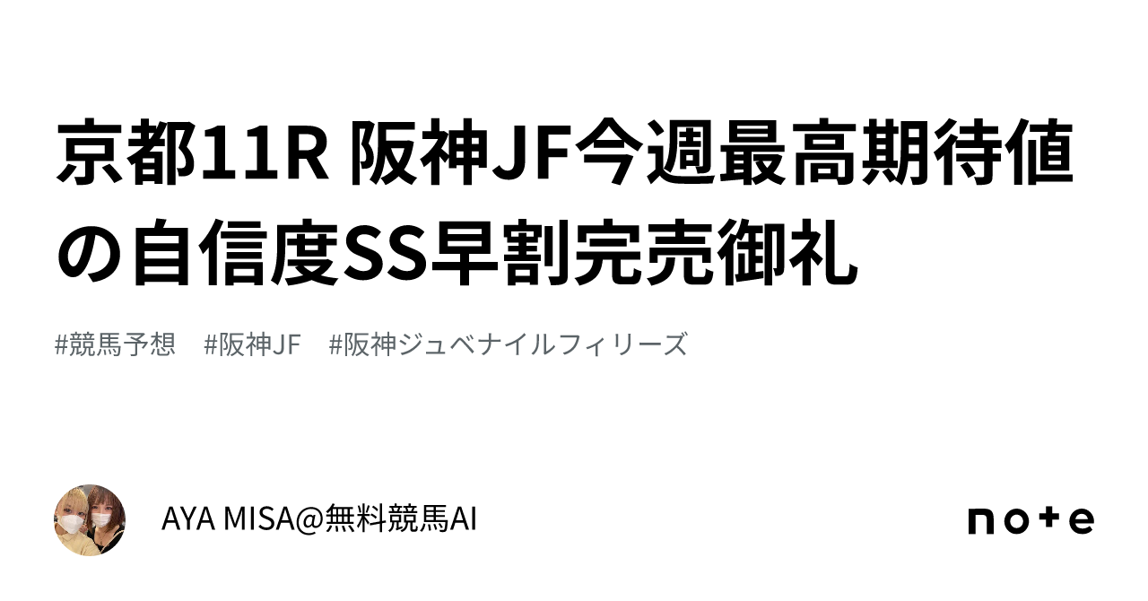 京都11R 阪神JF 今週最高期待値の自信度SS 早割完売御礼｜AYA MISA@無料競馬AI☘️