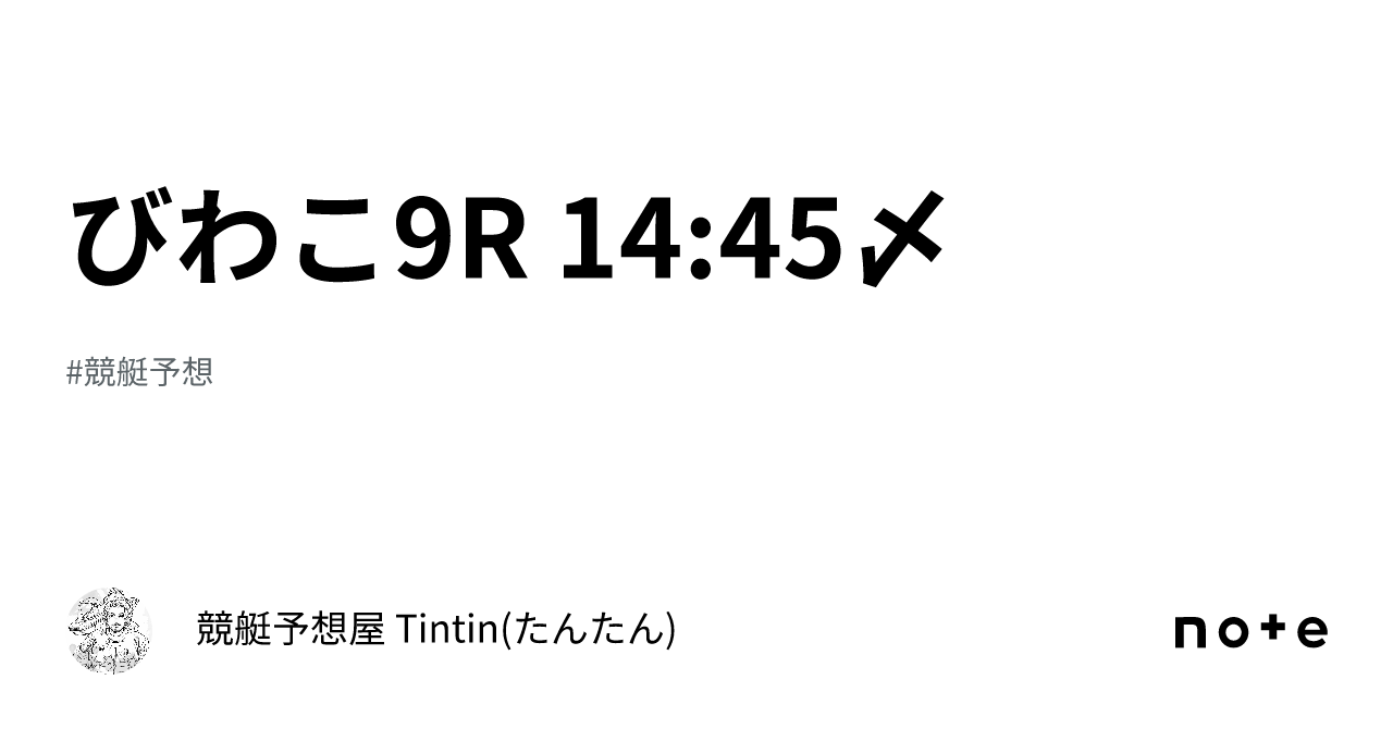 びわこ9R 14:45〆｜競艇予想屋 Tintin(たんたん)
